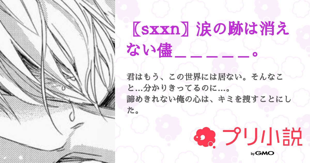 〖sxxn〗涙の跡は消えない儘_____。 - 全5話 【連載中】（みずもちさんの小説） | 無料スマホ夢小説ならプリ小説 byGMO